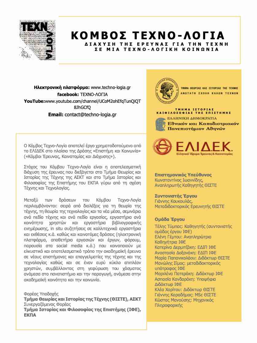 Δελτίο Τύπου-Εκπαιδευτικά Εργαστήρια Κόμβου ΤΕΧΝΟ-ΛΟΓΙΑ, Αμφιθέατρο της ...
