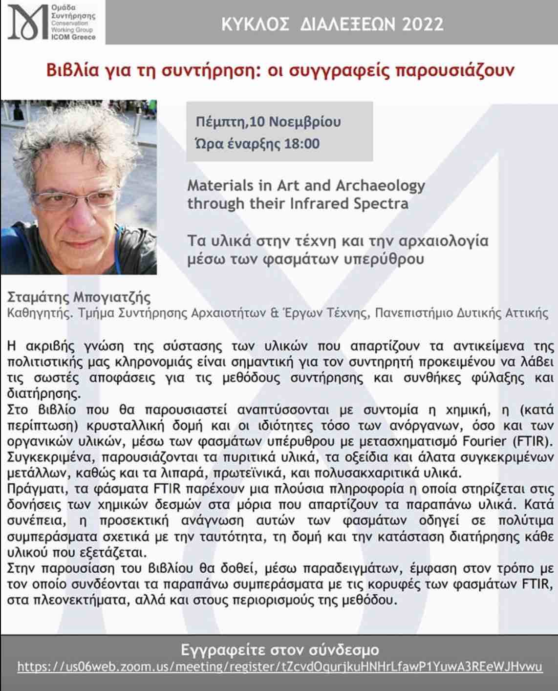 Κύκλος Διαλέξεων Της Ομάδας Συντήρησης Του Ελληνικού Τμήματος Του ICOM ...