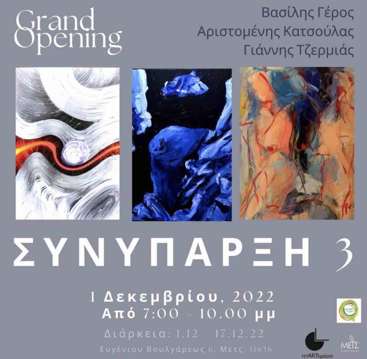 "ΣΥΝΥΠΑΡΞΗ 3" Ομαδική έκθεση στο Κέντρο Τεχνών Μετς [1-17/12/2022 ...