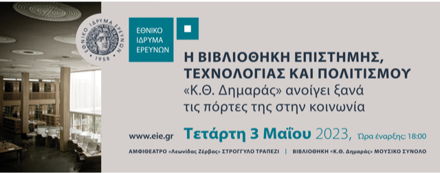 Εκδήλωση του Ε.Ι.Ε. για την επαναλειτουργία της Βιβλιοθήκης Επιστήμης ...