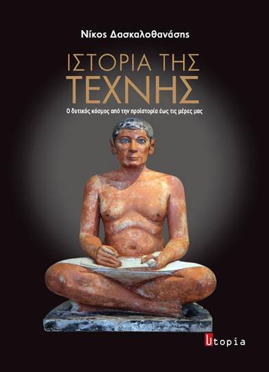 ΙΣΤΟΡΙΑ ΤΗΣ ΤΕΧΝΗΣ - ΝΕΟ ΒΙΒΛΙΟ ΤΟΥ ΝΙΚΟΥ ΔΑΣΚΑΛΟΘΑΝΑΣΗ (εκδόσεις ...
