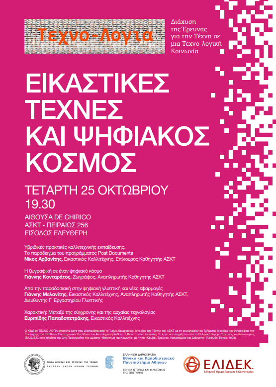 ΕΙΚΑΣΤΙΚΕΣ ΤΕΧΝΕΣ ΚΑΙ ΨΗΦΙΑΚΟΣ ΚΟΣΜΟΣ [25/10/2023, ΑΣΚΤ] - ΤΕΧΝΟ-ΛΟΓΙΑ